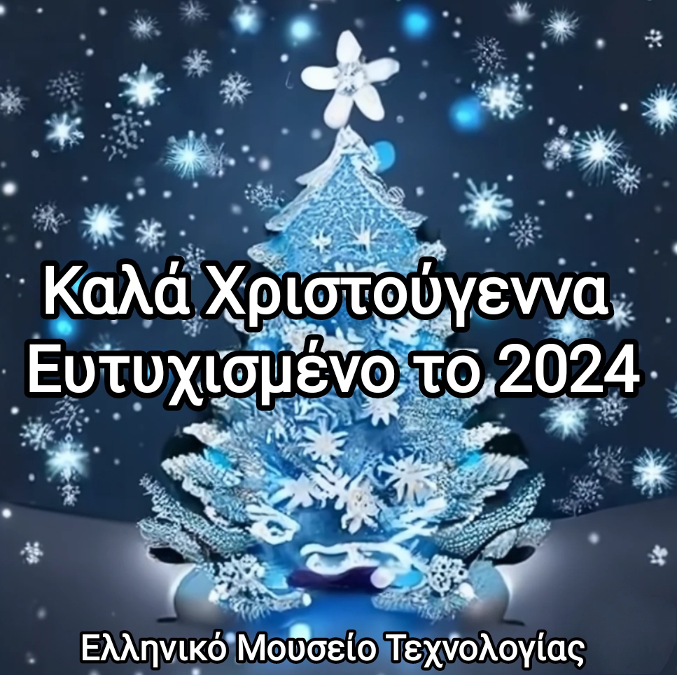 Kαλά Χριστούγεννα και Ευτυχισμένο το 2024 - Ελληνικό Mουσείο Tεχνολογίας